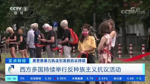 [正点财经]美警察暴力执法引发的抗议持续 西方多国持续举行反种族...