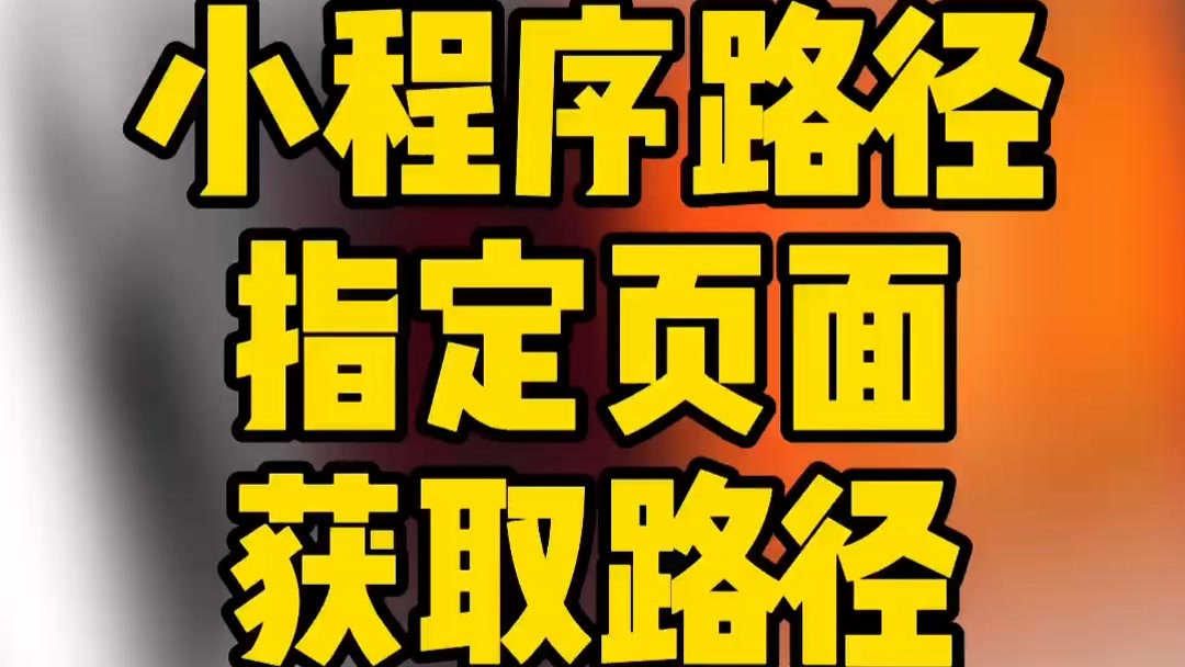 小程序路径指定页面快速获取,轻栈小程序教程
