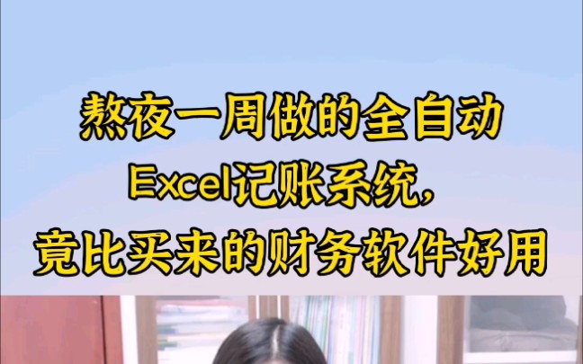 熬夜一周做的全自动Excel记账系统,竟比买来的财务软件还好用