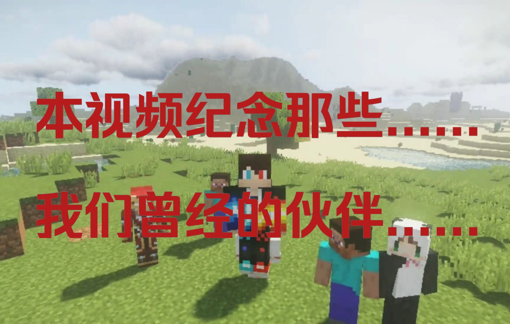 【我的世界】我们永远是伙伴.