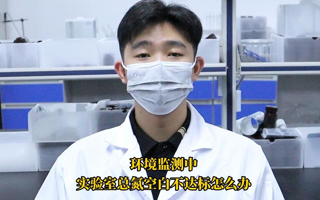 环境监测中,实验室总氮空白不达标怎么办?