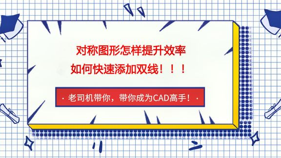 20 CAD绘制对称图形以及添加双线,小技巧帮你解决难题!
