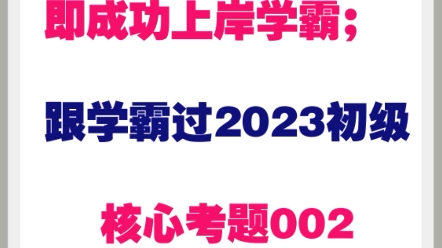 跟学霸过2023年初级会计!