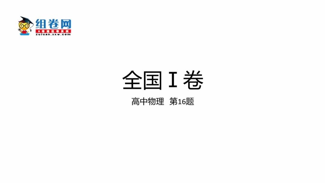 2020年新课标I卷物理第16题