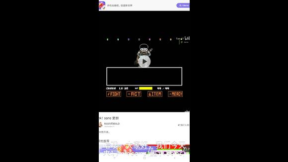 QwQ观众老爷我玩的是编程猫制作的ink sans和电脑是不一样的