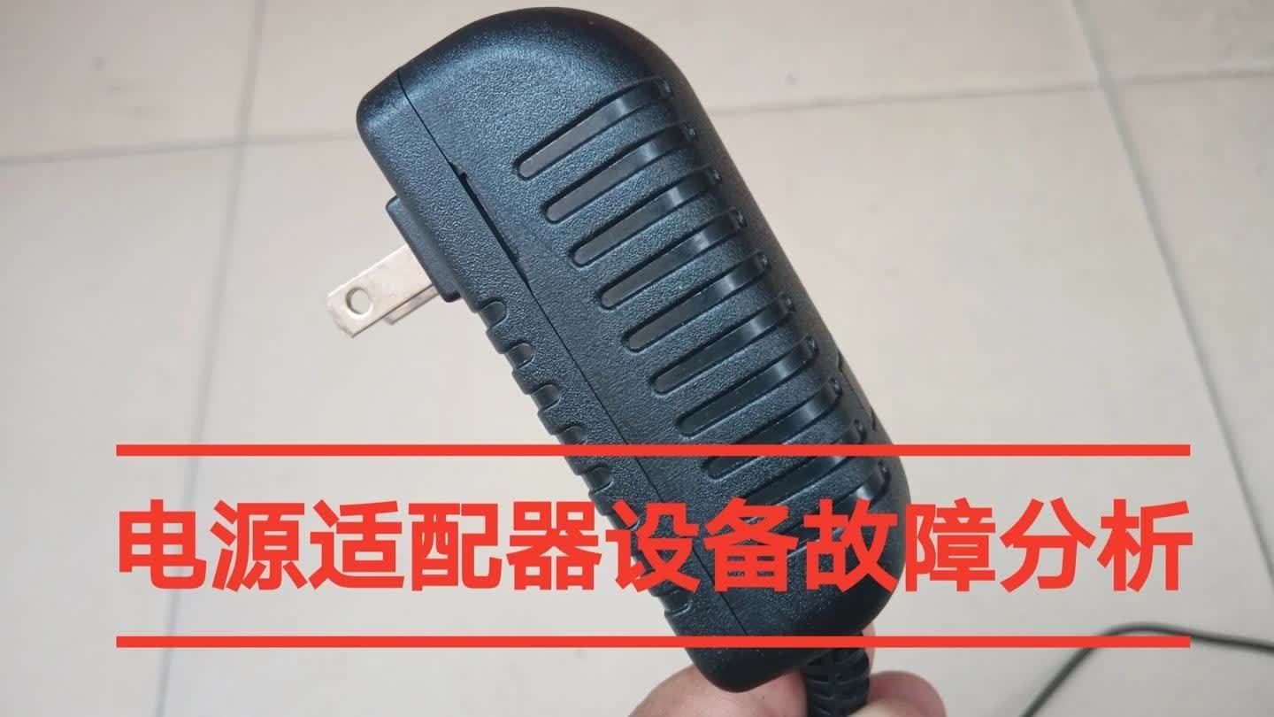 电源适配器设备故障分析,给普通人两个简单判断