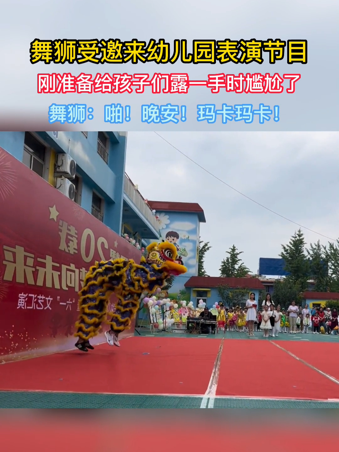 舞狮受邀去幼儿园给孩子表演节目,结果尴尬了