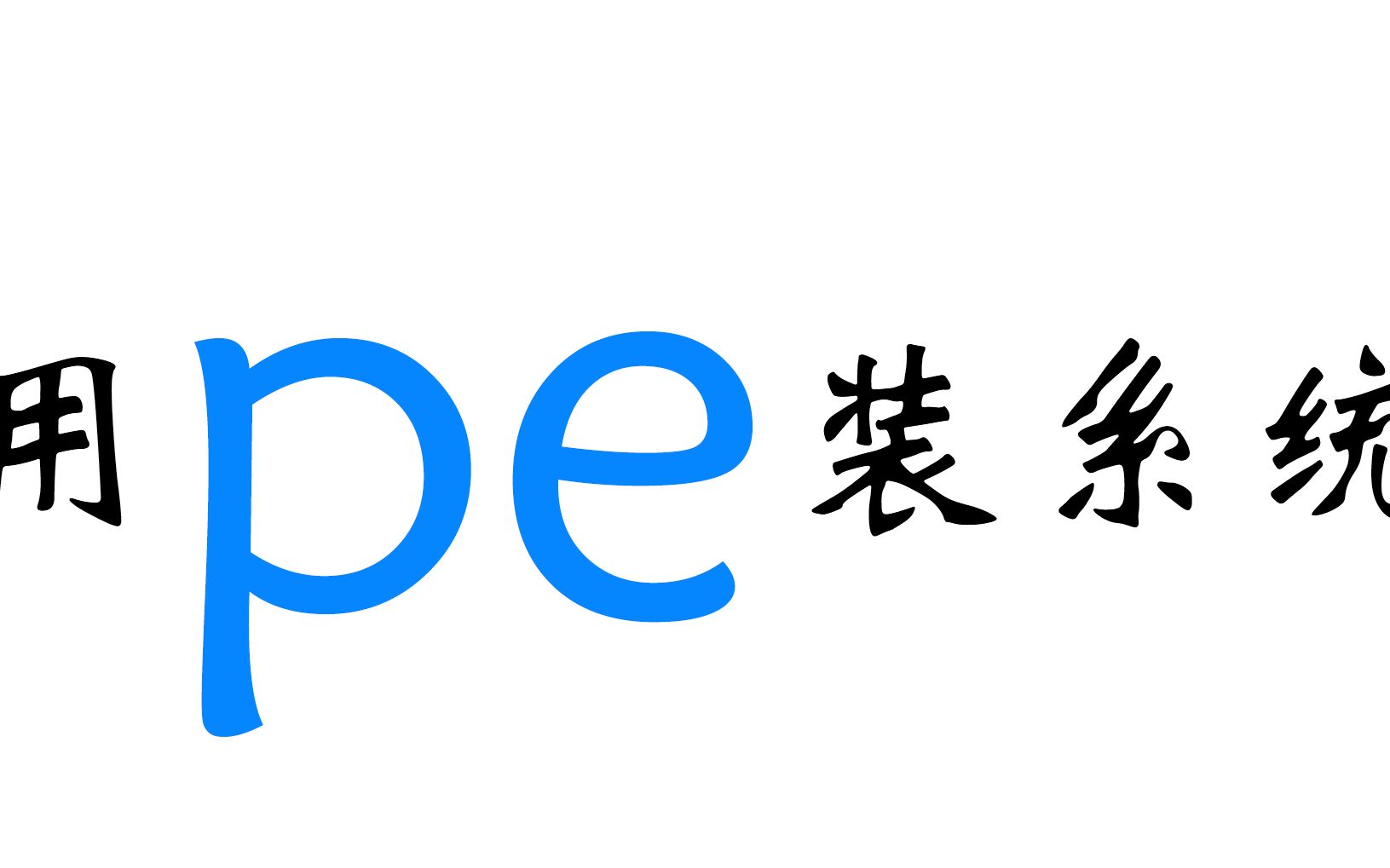 装系统+简单教程+多包涵+U盘启动+微PE