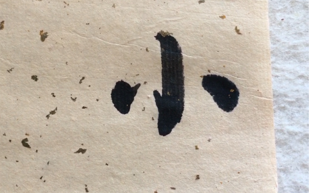 书法教程一一太和小的写法