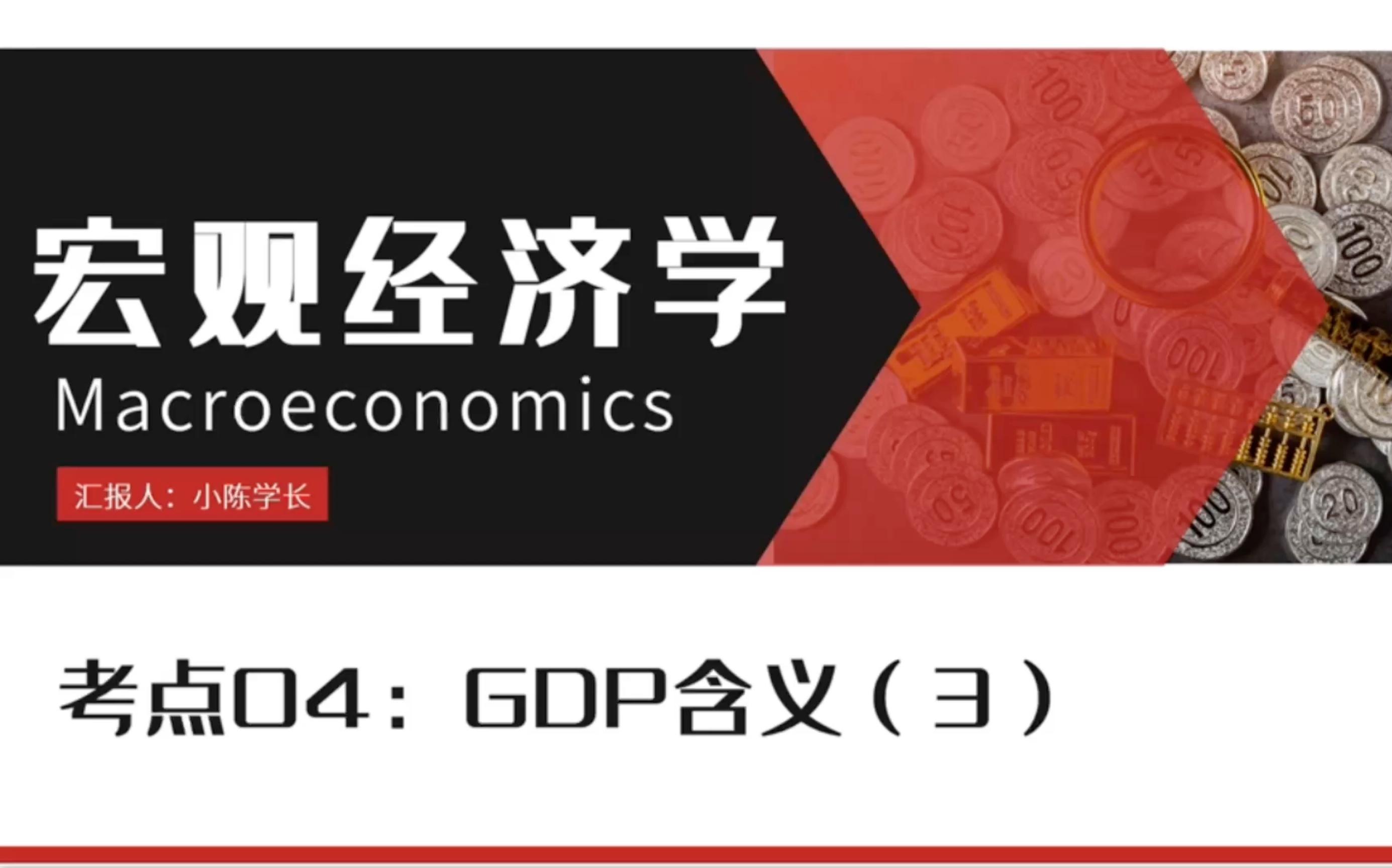 宏观经济学考点04:GDP含义(3)