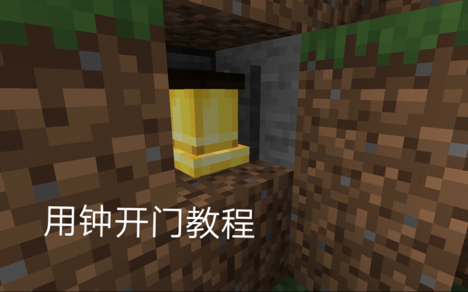 《我的世界》用钟开门教程（不喜勿喷）