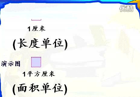 三年级数学下册 长度单位视频素材 冀教版