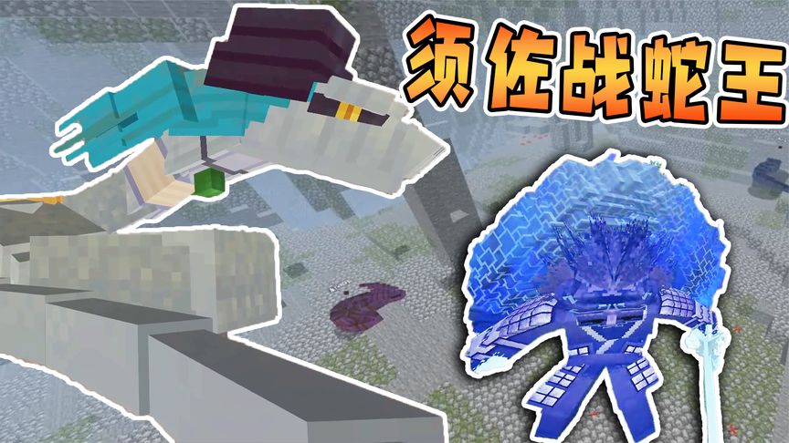 我的世界忍者生存66:完全体须佐战蛇王