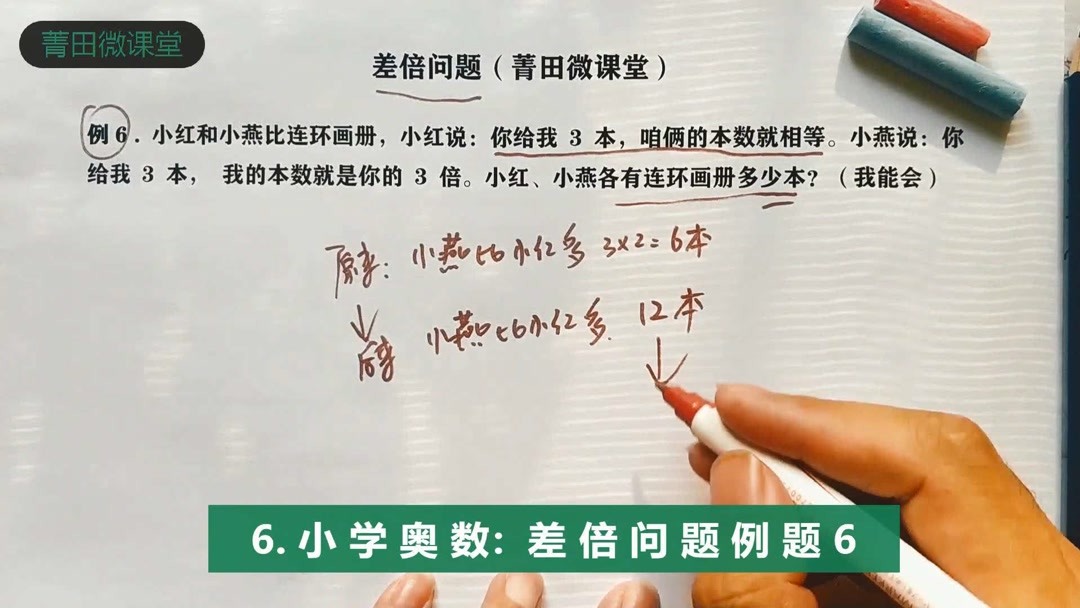 小学奥数:差倍问题的解题技巧(六),例题6详解及作业布置