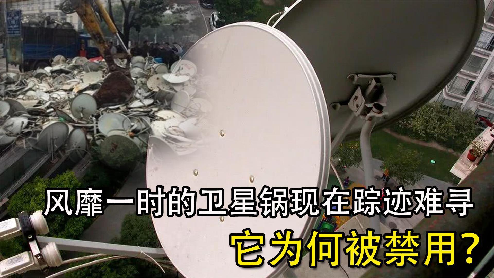 风靡一时的“卫星锅”电视接收器,现在却难以寻觅,为何被禁用