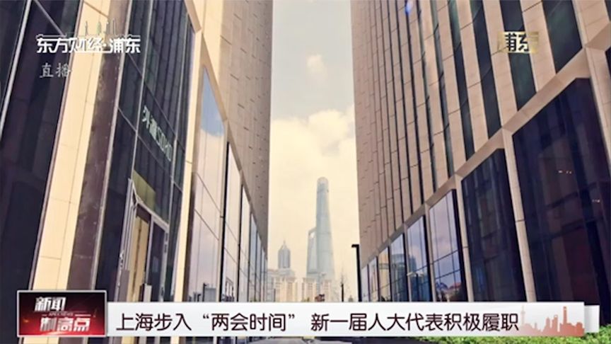 上海步入“两会时间” 新一届人大代表积极履职