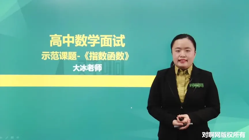 教资面试|高中数学《指数函数》