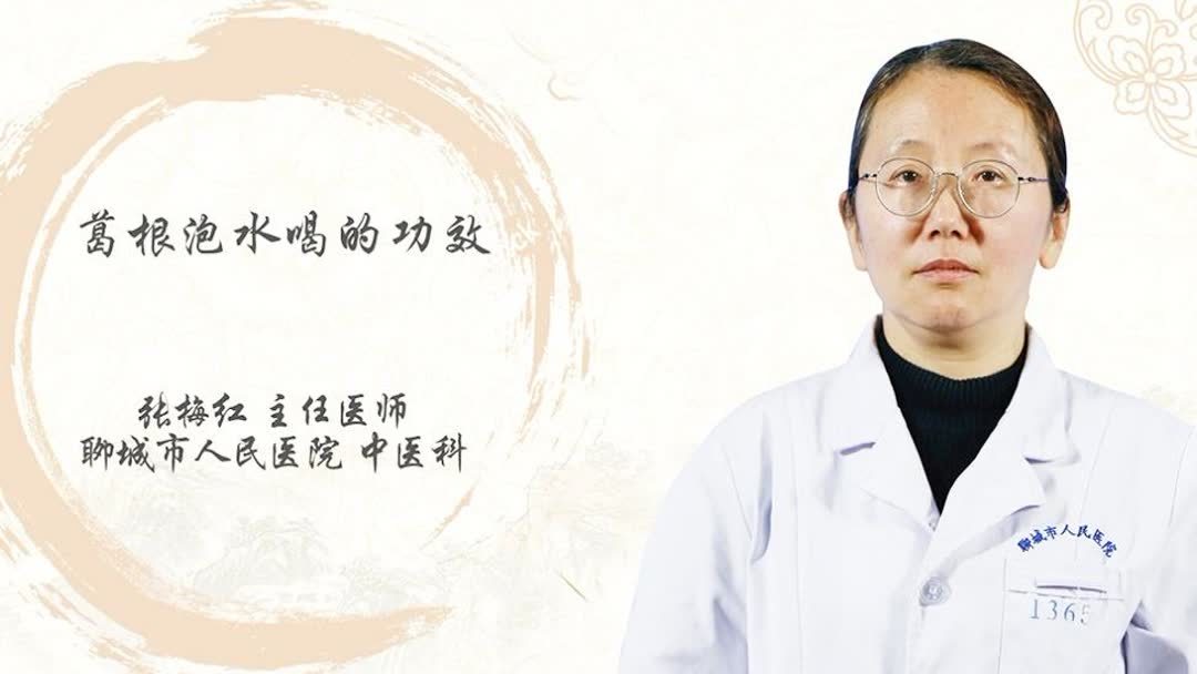 葛根泡水喝到底有什么功效?单独泡水喝能治病吗?