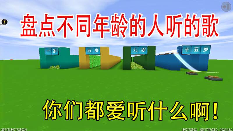 迷你世界:不同年龄的人听的歌,你们童年都喜欢听什么歌?