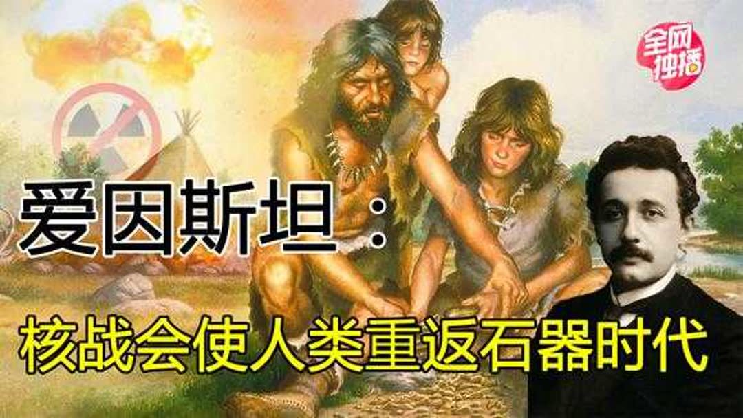 爱因斯坦:若发生第四次世界大战,人类的唯一武器将是木棍和石头