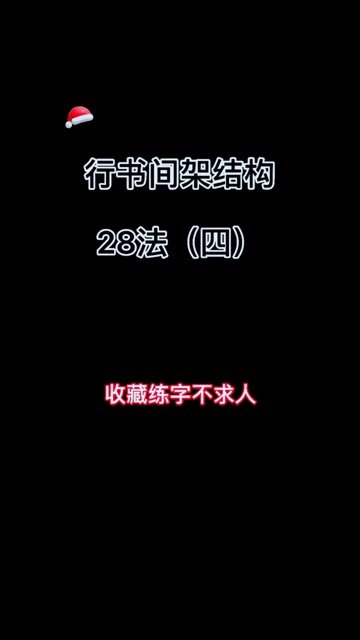 行书间架结构28法(五)#练字技巧 #硬笔行书 #传承弘扬中国传统文化