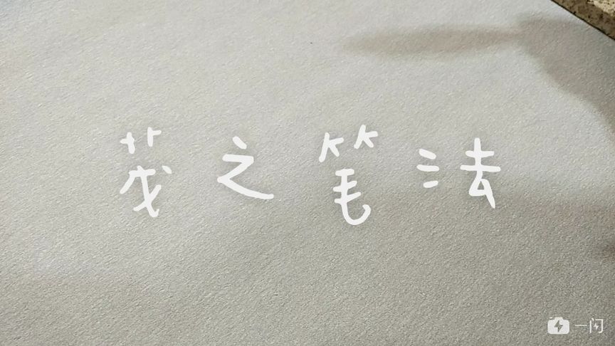 #重启计划#重启#重启##行草书法#拼搏##我要上热门#