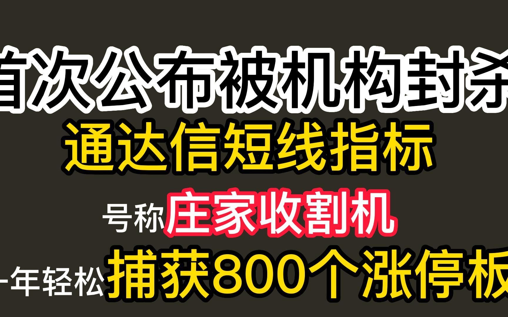 首次公布被机构封杀的通达信短线指标,号称庄家收割机一年轻松捕获...