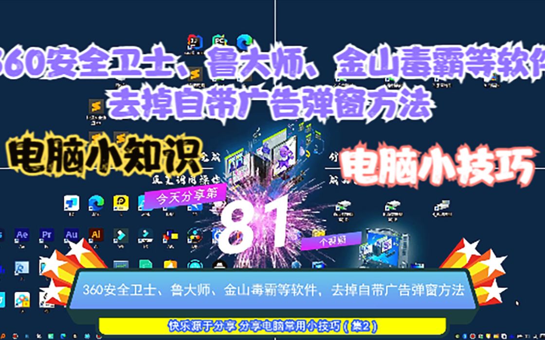 360安全卫士、鲁大师、金山毒霸等软件,去掉自带广告弹窗方法