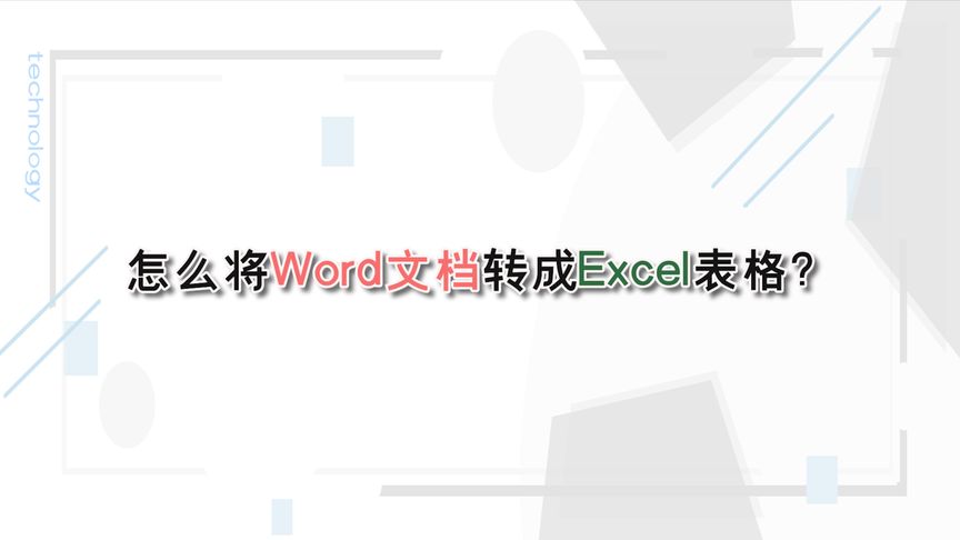 怎么将Word文档转成Excel表格?—江下办公
