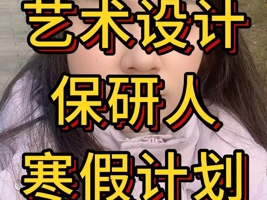 艺术设计保研人寒假计划