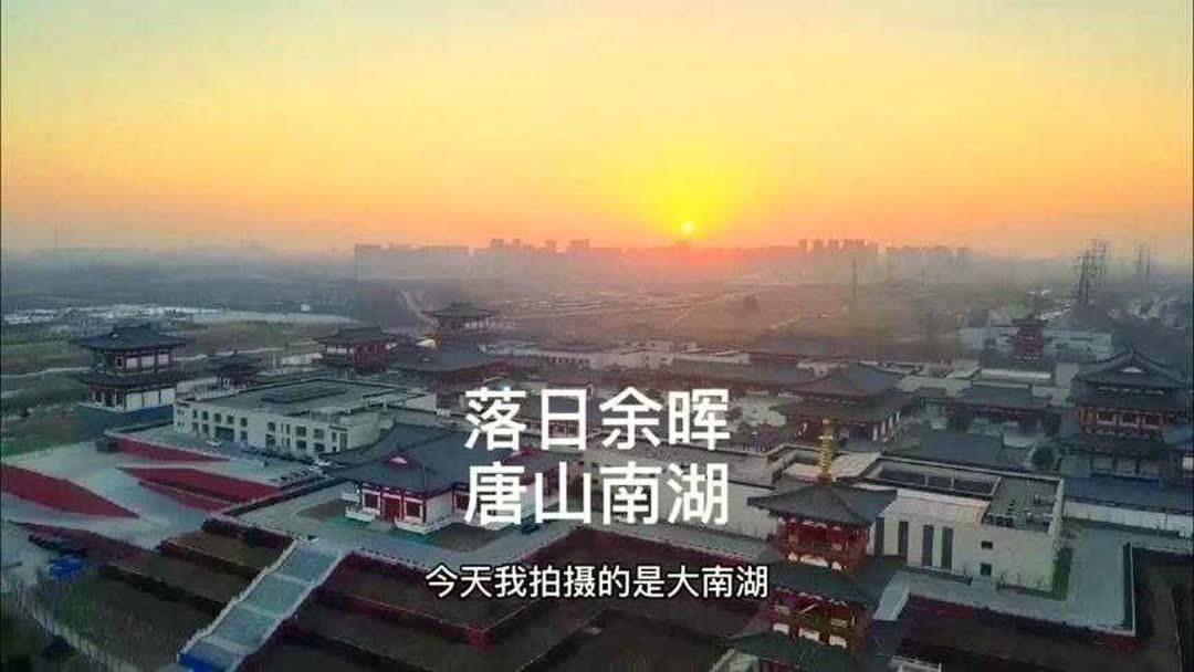 宣传家乡#航拍唐山#大疆无人机air2