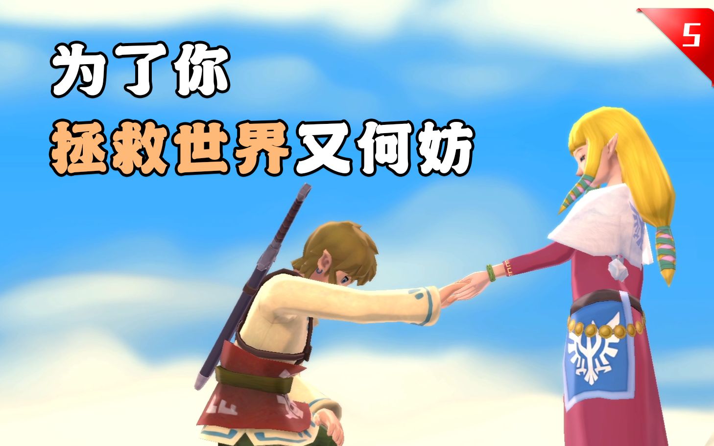 塞尔达系列原点!《塞尔达传说:御天之剑HD》讲了一个什么故事?