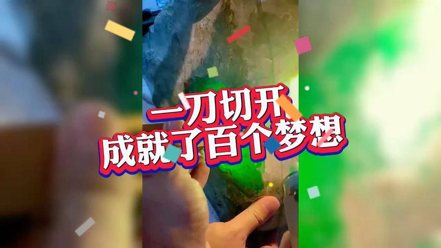 此石一刀切开,成就了百个梦想#翡翠 #原石 #珠宝首饰
