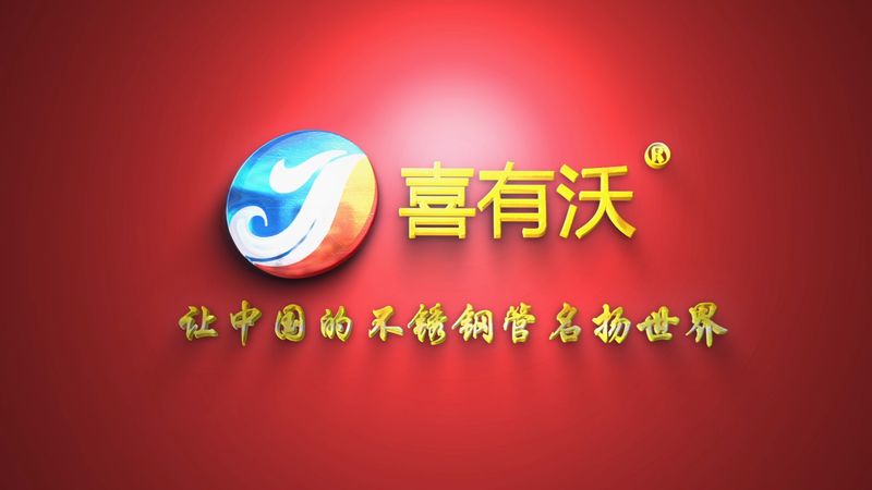 不锈钢管生产厂家喜有沃宣传片