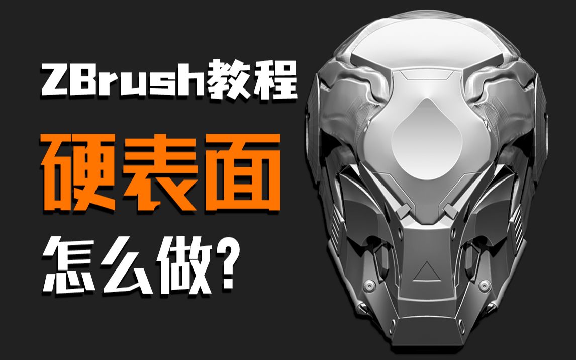 【ZBrush教程】教你怎么用ZB强撸硬表面!从零开始做起,零基础新手向!