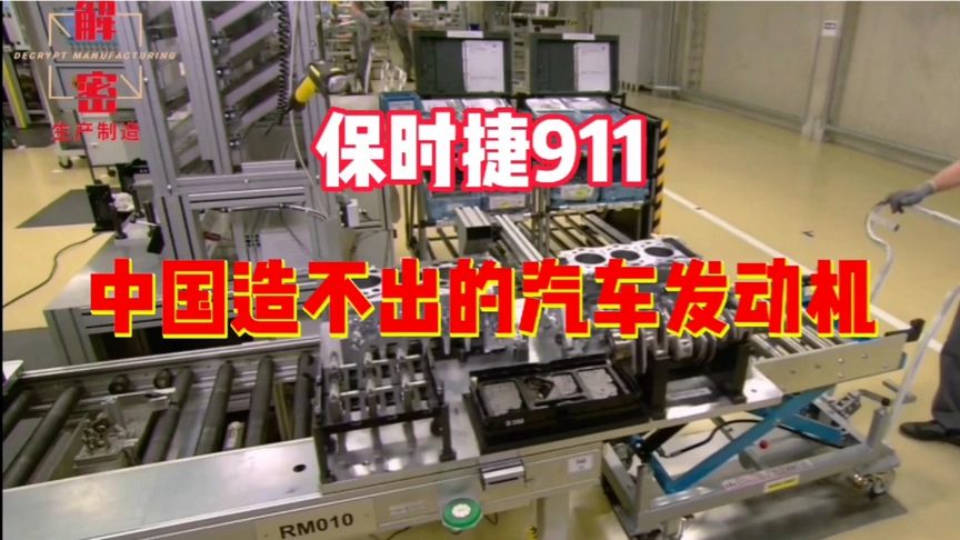 中国造不出的汽车发动机!带你解密保时捷911的生产制造全过程!