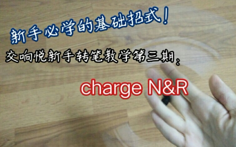 【转笔教学】新手篇转笔教程第三期:charge NR 新手必学的指间旋转,...