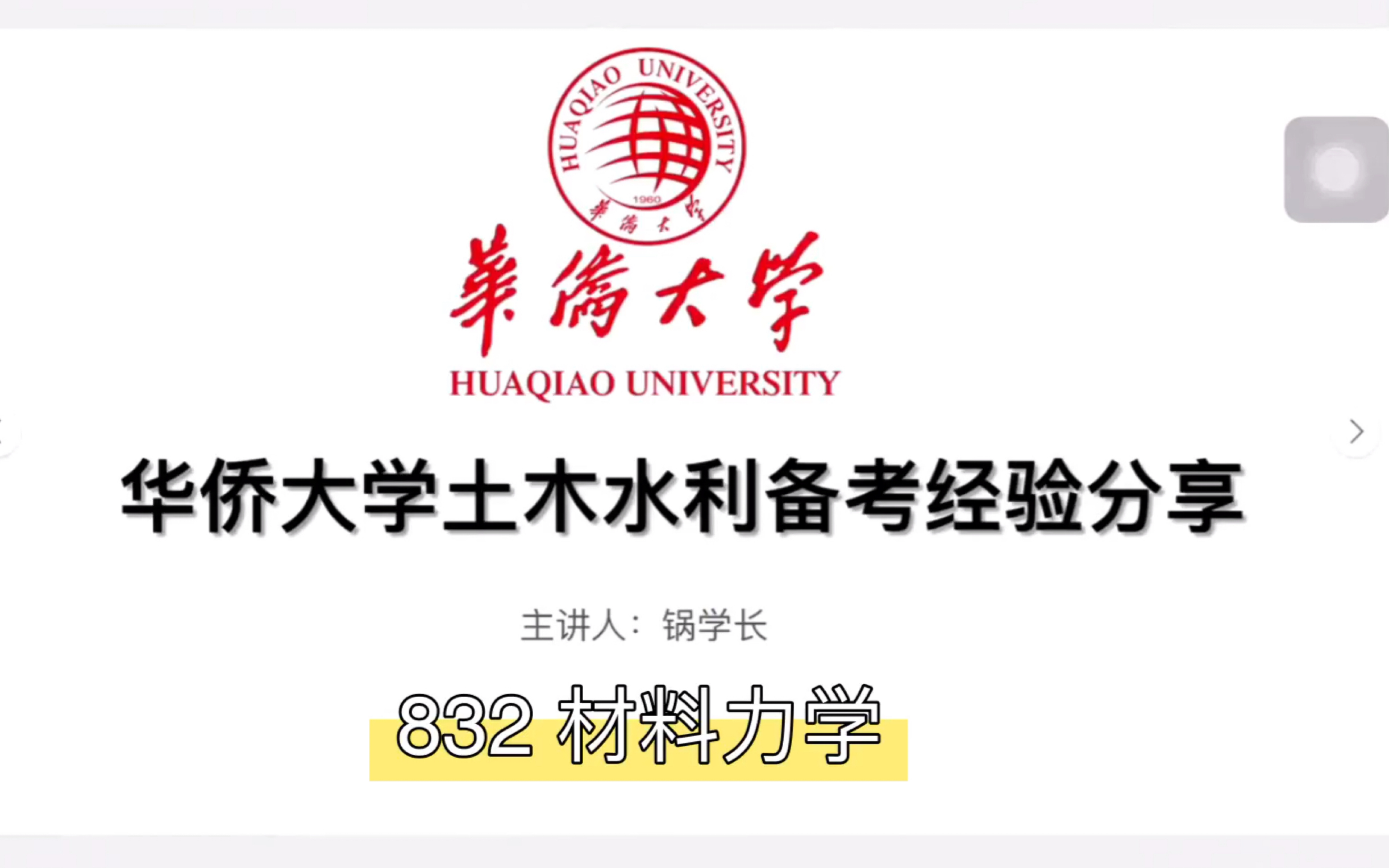 华侨大学土木考研备考经验土木水利,初试材料力学,复试混凝土结构设计