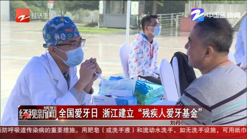全国爱牙日,浙江建立“残疾人爱牙基金”