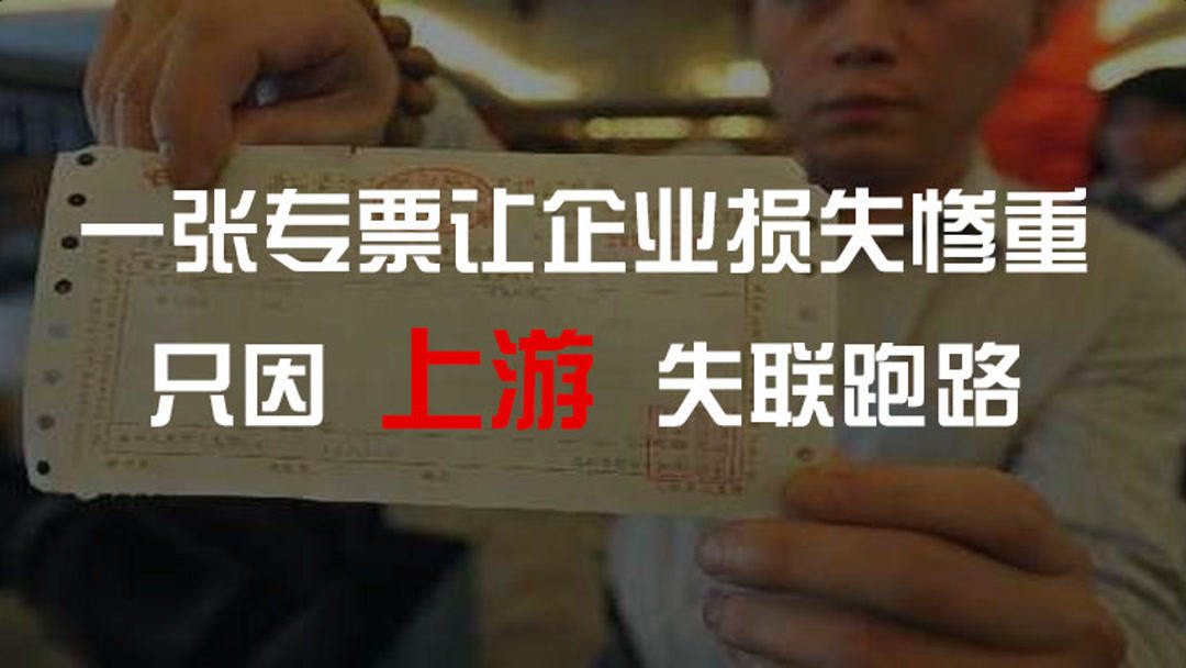 一张专票让企业损失惨重,只因上游失联跑路