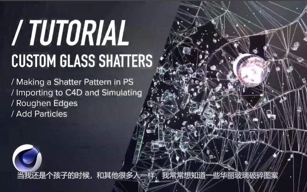 【C4D教程】C4D制作玻璃破碎特效动画渲染场景