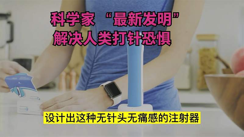 科学家发明新型无痛注射器,有效解决人类打针恐惧症!