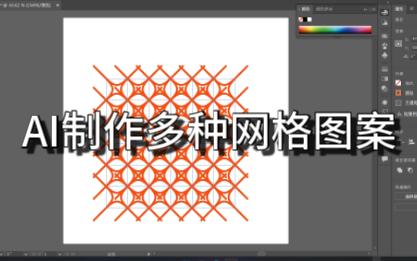 AI制作多种网格图案