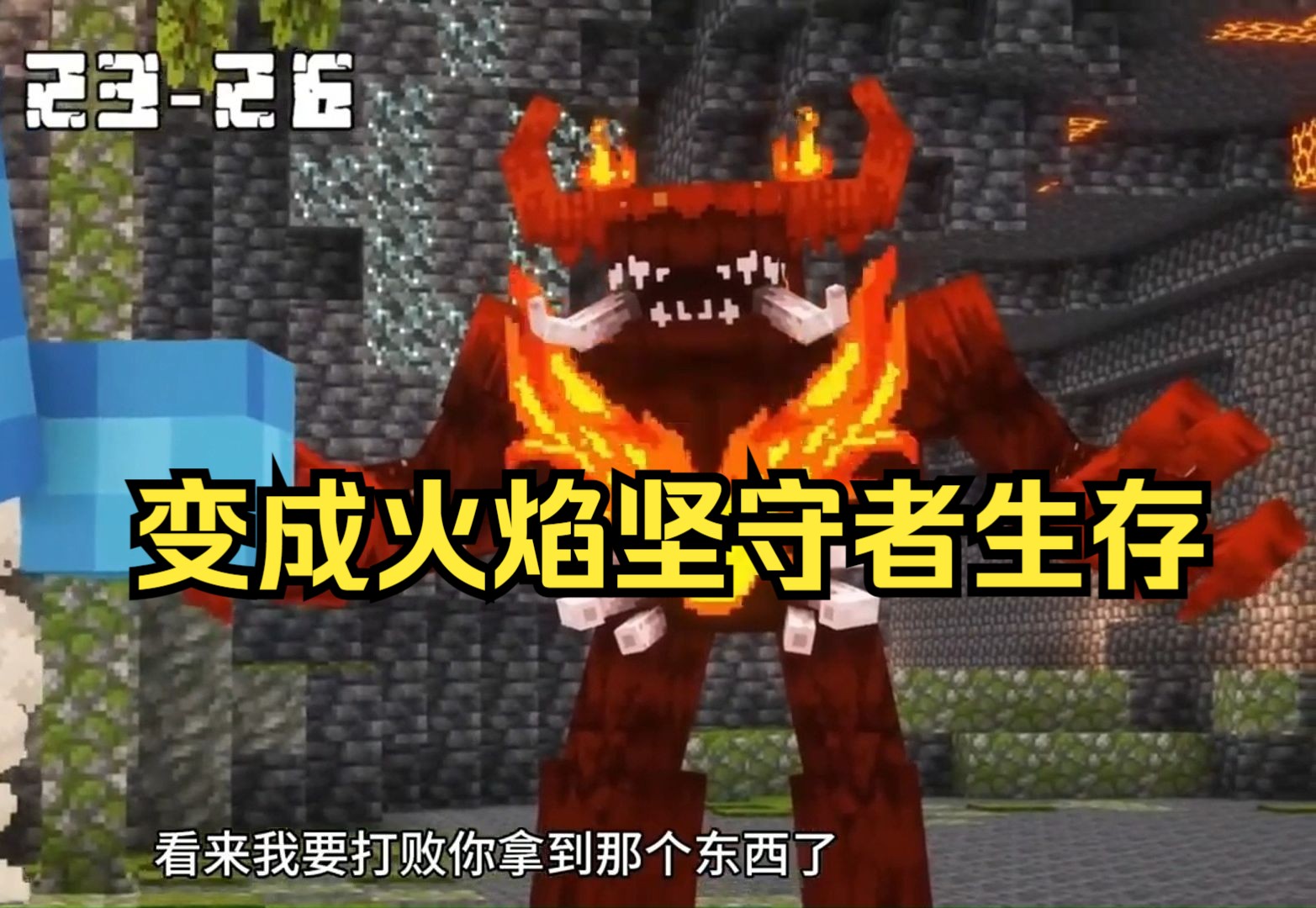 我的世界:变成火焰坚守者在MC中生存100天!