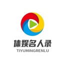 体娱名人录 