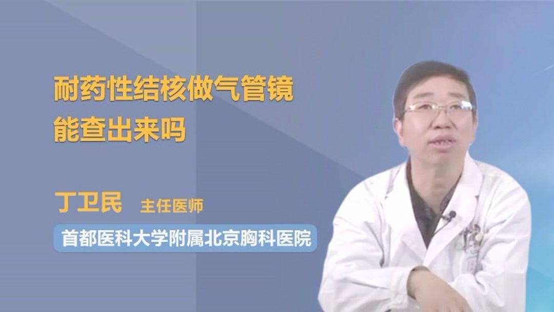 耐药性结核做气管镜能查出来吗