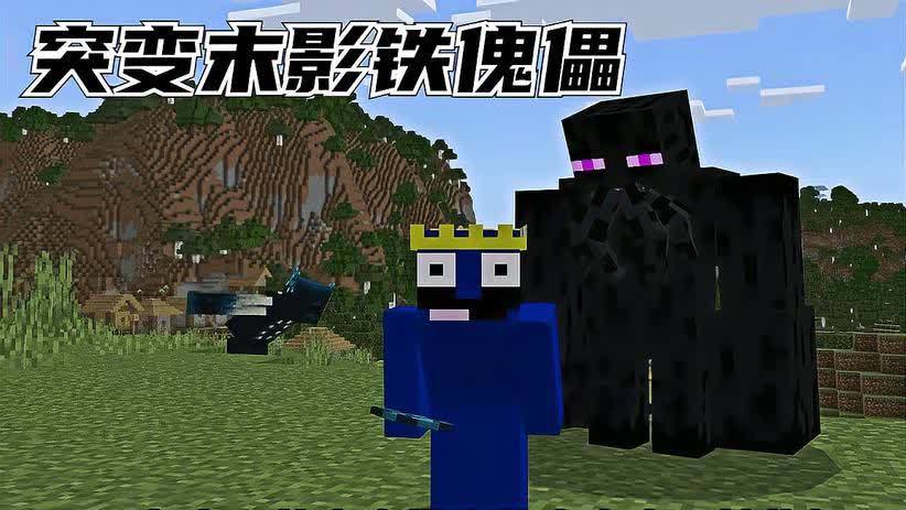 魔哒我的世界突变末影铁傀儡模组介绍