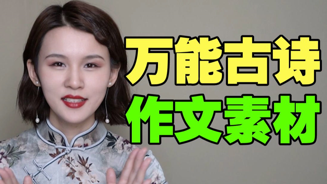 万能古诗作文素材,一句顶十句!年轻人要讲文德