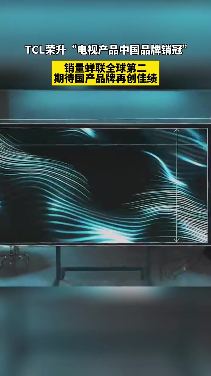 据封面新闻:国产品牌TCL电视销量再度蝉联全球第二,中国品牌第一!...