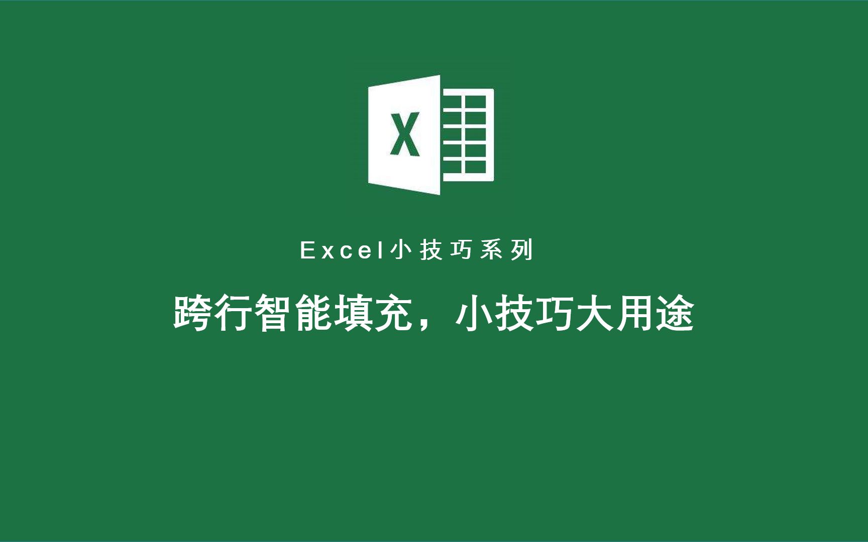 跨行智能填充,小技巧大用途